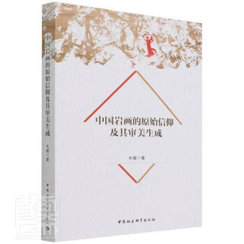中国岩画的原始信仰及其审美生成朱媛中国社会科学出版社9787520397131 绘画书籍