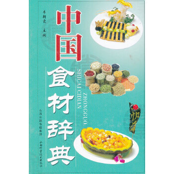 中国食材辞典,李朝霞,山西科学技术出版社