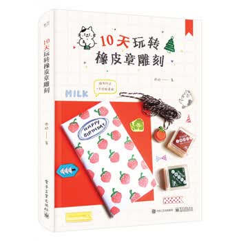 10天玩转橡皮章雕刻(全彩)