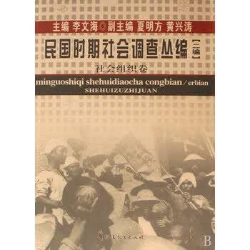 民国时期社会调查丛编(2编社会组织卷)