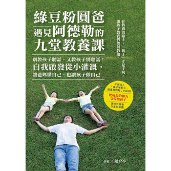 台版 绿豆粉圆爸遇见阿德勒的九堂教养课