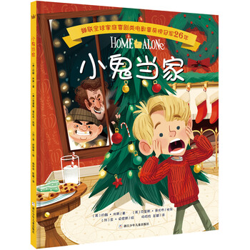 小鬼当家（奇想国童书）给3-8岁孩子的圣诞绘本