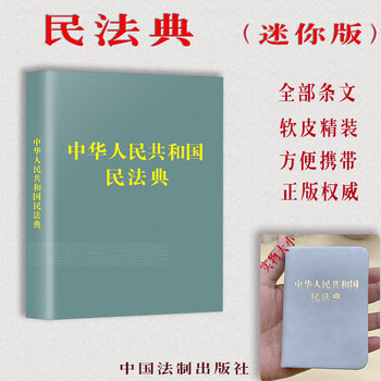 迷你版！正版2021年版中华人民共和国民法典民法总则合同编物权法侵权责任婚姻家庭继承法人格权民法典法