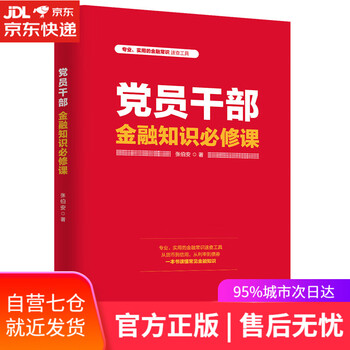 【正版图书】党员干部金融知识必修课