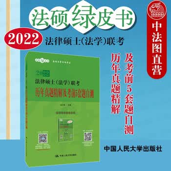 正版 人大版2022法律硕士法学联考 历年真题精解及考前5套题自测 白文桥 2022法硕绿皮书