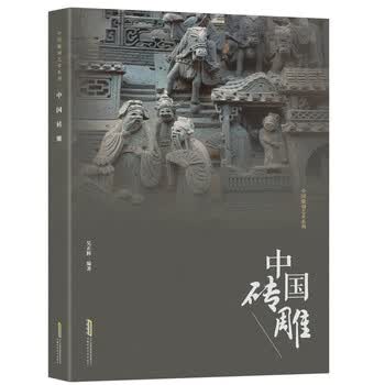 中国雕刻艺术系列：中国砖雕
