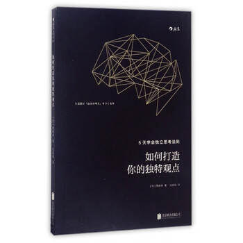 如何打造你的独特观点