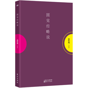 南怀瑾作品集  定本种子书 佛学研究著作 圆觉经略说