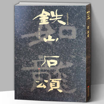 【8开150页】铁山石颂 中国石刻书法精粹 赖非 杨勇 著 石刻书法艺术 崖刻书法 山东美术出版社