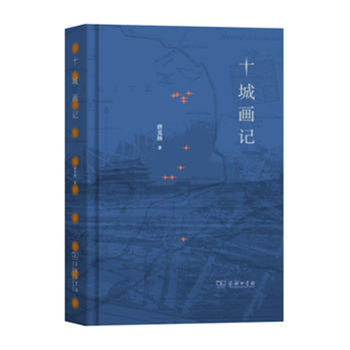 十城画记   唐克扬  著  商务印书馆