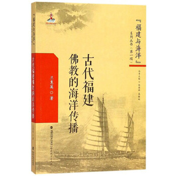 古代福建佛教的海洋传播/“福建与海洋”系列丛书（第一辑）