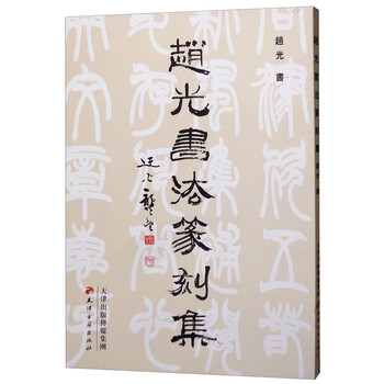 赵光书法篆刻集