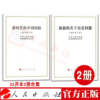 现货2册合集 新时代的中国国防+新疆的若干历史问题（2019年7月）白皮书 32开小字本 人民出版社