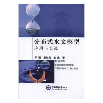 分布式水文模型应用与实践 科学与自然 书籍