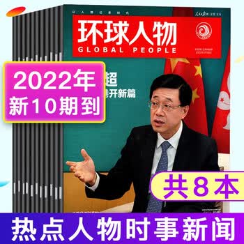 【新期8本】环球人物杂志2022年第1/2/5/6/7/8/9/10期打包领域热点人物时事新闻期刊