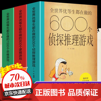 【加厚大开本】脑科学应用宝典 600个侦探推理游戏+800个逻辑游戏+1500个思维游戏全3册 全世界优等生都在做的玩转游戏中的科学逻辑思维游戏书 侦探推理逻辑思维游戏书 【抖音同款】全世界优等生都在