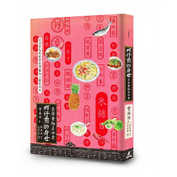 现货台版 蚵仔煎的身世 台湾食物名称小考蚵仔煎牛肉面滷肉饭