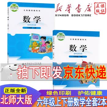 新华书店小学六年级上册下册数学书北师大版六年级数学教材教科书 北师版六年级数学书课本北京师范大学出版社