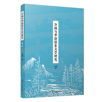 冷战与华语语系文学研究
