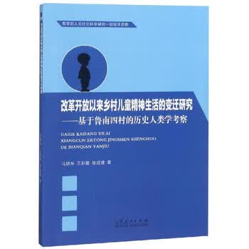 改革开放以来乡村儿童精神生活的变迁研究