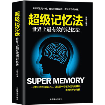 超级记忆法:世界上的记忆法