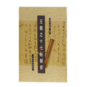 王羲之十七帖解析