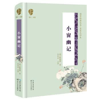 小窗幽记(名家点评本)(精)/国学经典丛书