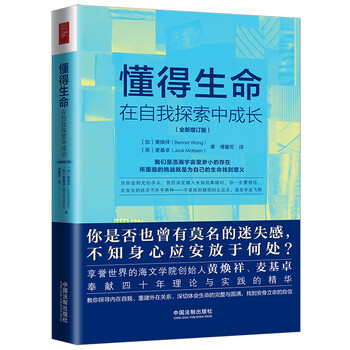 懂得生命：在自我探索中成长：全新增订版