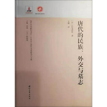 唐代的民族、外交与墓志