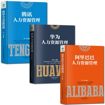【 精装3本 送700份HR表格】阿里巴巴+腾讯+华为人力资源管理 员工招聘培训企业行政管理类书籍