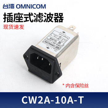 OMNICOM电源滤波器220V10A双级端子台导轨式CW4L2-6A/10A-R CW2A-10A-T 10A插座式带保险 赠【图片 价格 品牌 报价】-京东