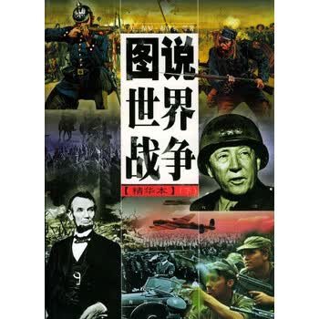 图说世界战争:精华本(下)【正版图书】