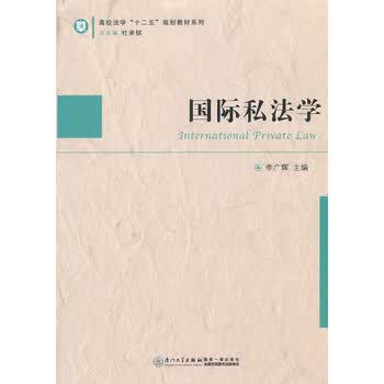 高校法学十二五规划教材系列:国际私法学