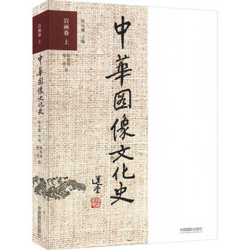 中华图像文化史 岩画卷 上