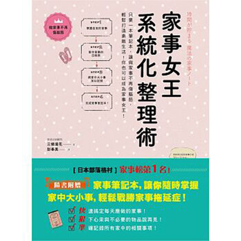 现货台版 家事女王系统化整理术 只要一本笔记本做家事不再伤脑筋