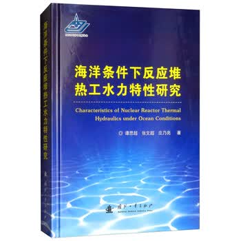 海洋条件下反应堆热工水力特性研究