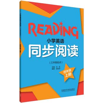 小学英语同步阅读 四年级上册（三年级起点）外研版小学英语教材配套教辅