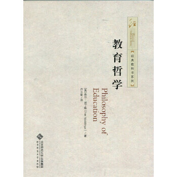 教育哲学/经典教科书系列 许立新  译
