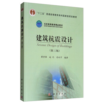 建筑抗震设计（第三版）
