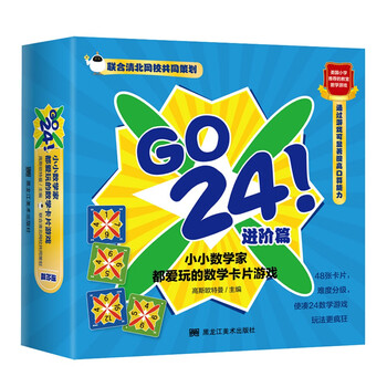 GO24！小小数学家都爱玩的数学游戏卡片 进阶篇 7-11岁