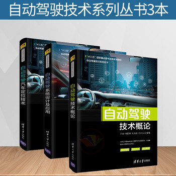 自动驾驶技术系列丛书3本 自动驾驶技术概论+驾驶系统设计及应用+汽车定位技术 无人驾驶人