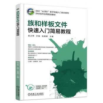 族和样板文件快速入门简易教程 许驰 9787111579205 机械工业出版社
