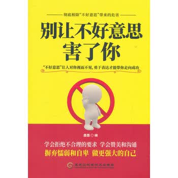 别让不好意思害了你 社会科学 墨墨编 黑龙江科学技术出版社 9787538899696