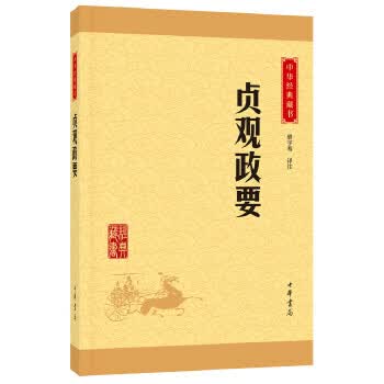 贞观政要---中华经典藏书（升级版）
