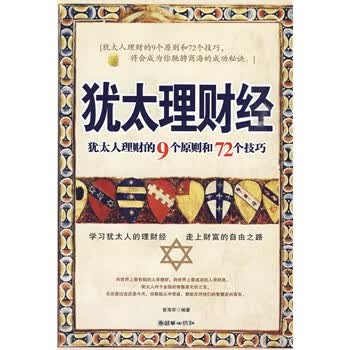犹太理财经 曾海军　编著 朝华出版社