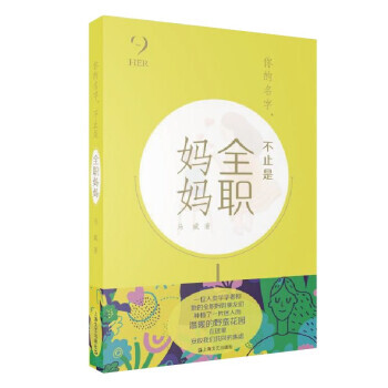 【新华书店 自营京送】你的名字，不止是全职妈妈（HER 她们的世界） 马威 上海文艺出版社 9787532180332