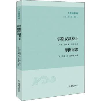 云溪友议校正 萍州可谈