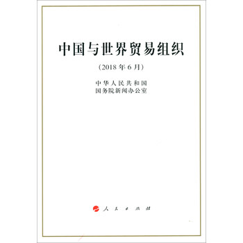 中国与世界贸易组织（2018年6月）