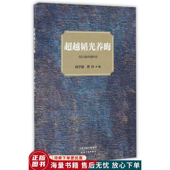 超越韬光养晦：谈3.0版中国外交