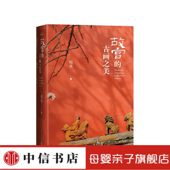 故宫的古画之美 祝勇 著